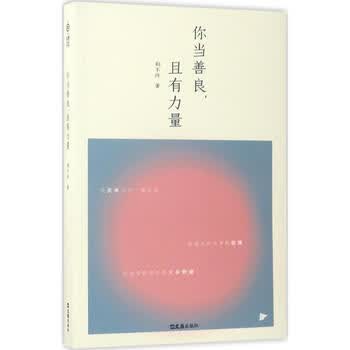 你当善良,且有力量