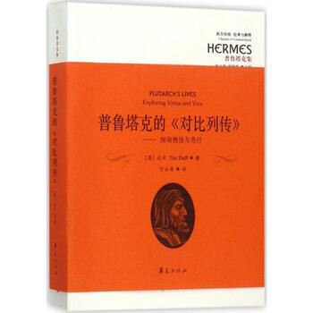 普鲁塔克的《对比列传》