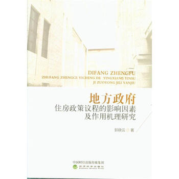 地方政府住房政策议程的影响因素及作用机理研究
