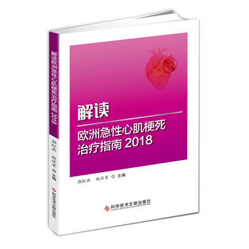 解读欧洲急性心肌梗死治疗指南.2018