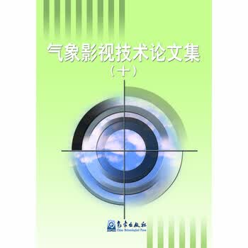 气象影视技术论文集（十）