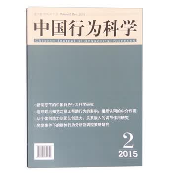 中国行为科学（2015年12月 第2辑）