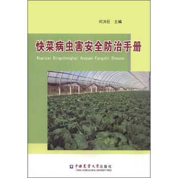 快菜病虫害安全防治手册
