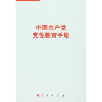 中国共产党党性教育手册（第2卷）