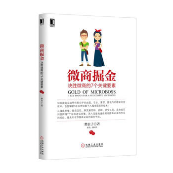 微商掘金(决胜微商的7个关键要素)