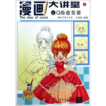漫画大讲堂之Q版造型篇