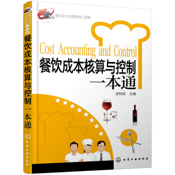 餐饮成本核算与控制一本通 餐饮企业经营管理工具箱