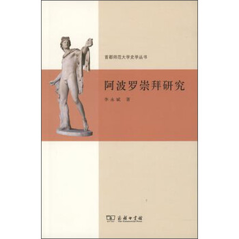 阿波罗崇拜研究