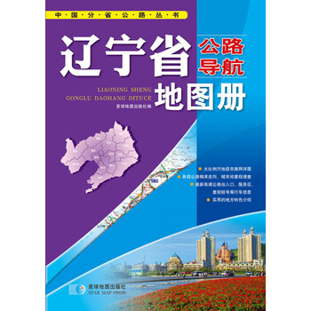 中国公路导航系列：辽宁省公路导航地图册（2016年最新版）