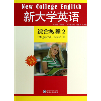 新大学英语综合教程(2学生用书)