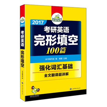 华研外语 2017考研英语完形填空100篇