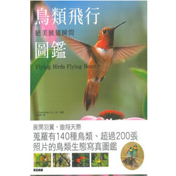 绝美展翅瞬间 港台原版 鸟类飞行图鉴 梅应琪  万里机构