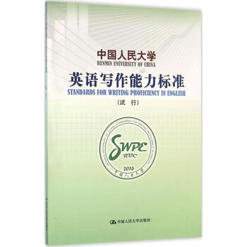 中国人民大学英语写作能力标准