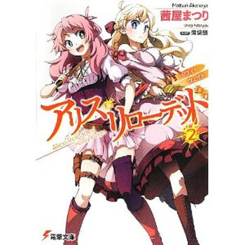 日文原版 小说 アリスリローデッド 2