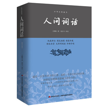 人间词话/中华经典藏书