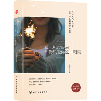 我已见过银河，却仍只爱你这一颗星（附心情卡片）