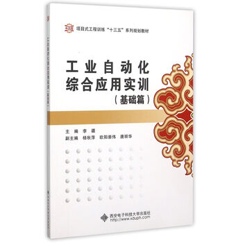 工业自动化综合应用实训(基础篇项目式工程训练十三五系列规划教材)
