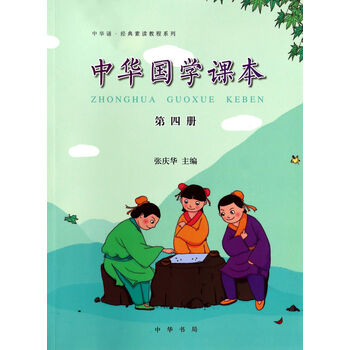 中华国学课本(4)/中华诵经典素读教程系列