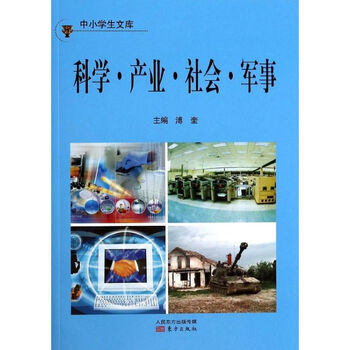 科学产业社会军事/中小学生文库