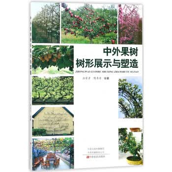 中外果树树形展示与塑造