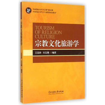 宗教文化旅游学