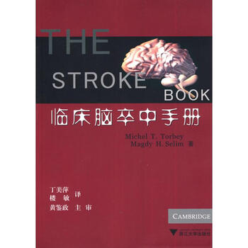 临床脑卒中手册