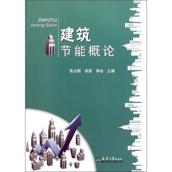 建筑节能概论