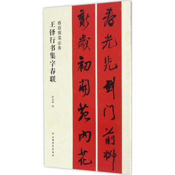 王铎行书集字春联