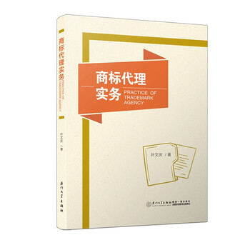 商标代理实务/福建工程学院知识产权系列丛书