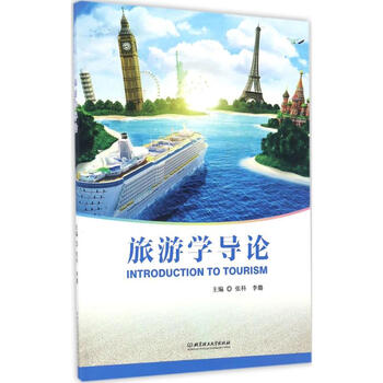 旅游学导论