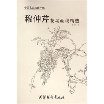 穆仲芹花鸟画稿精选