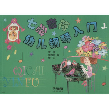 七彩音符幼儿钢琴入门钢琴自学教程
