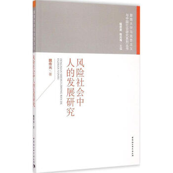 风险社会中人的发展研究