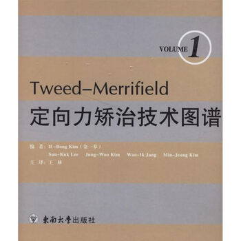 TWEED MERRIFIELD 定向力矫治技术图谱