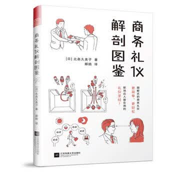正版 商务礼仪解剖图鉴9787559415660