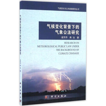 气候变化背景下的气象公法研究