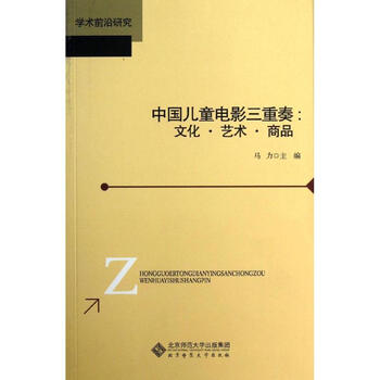 中国儿童电影三重奏:文化·艺术·商品