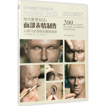 现代雕塑技法头部与面部陶泥雕塑指南