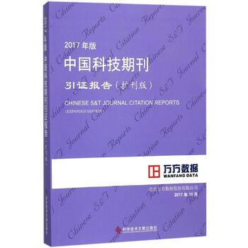 2017年版中国科技期刊引证报告(扩刊版)