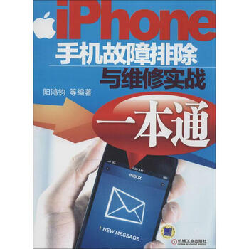 iPhone手机故障排除与维修实战一本通