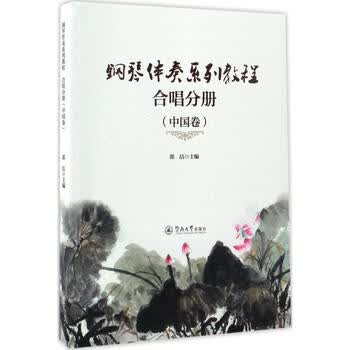 钢琴伴奏系列教程合唱分册.中国卷
