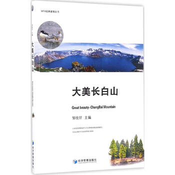 大美长白山