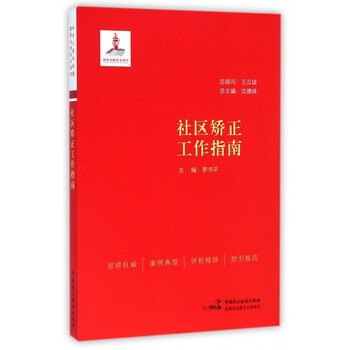 社区矫正工作指南