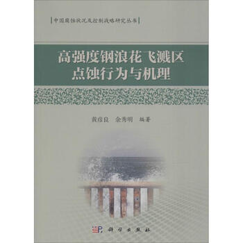 高强度钢浪花飞溅区点蚀行为与机理