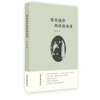 像倪桂珍那样做母亲    杨菁 著   山东画报