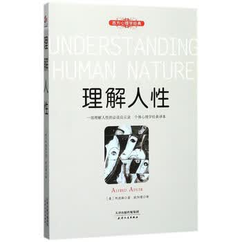 理解人性