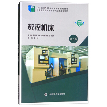 数控机床（微课版 第五版）/“十二五”职业教育国家规划教材