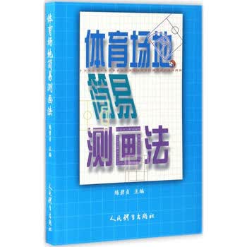 体育场地简易测画法