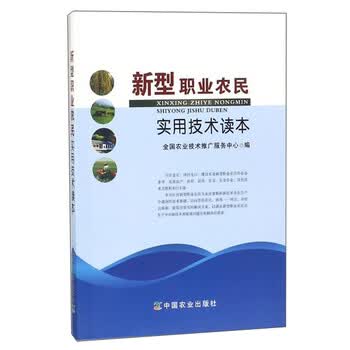 新型职业农民实用技术读本