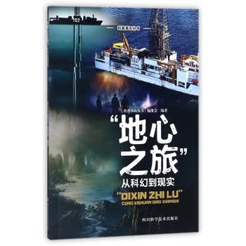 地心之旅从科幻到现实/科普基石丛书